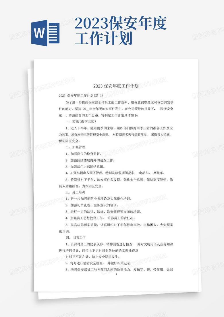 2023保安年度工作计划Word模板下载 编号legwevmy 熊猫办公