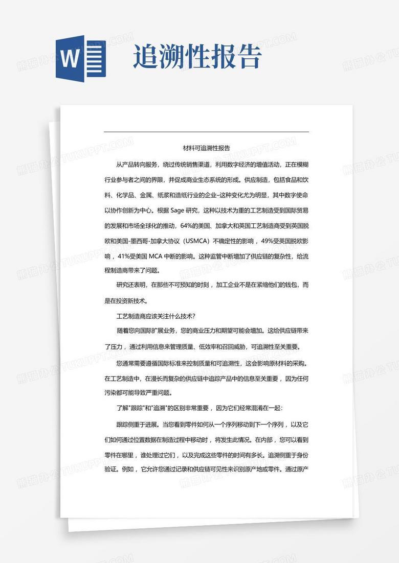 材料可追溯性报告Word模板下载 编号lnzzvkar 熊猫办公