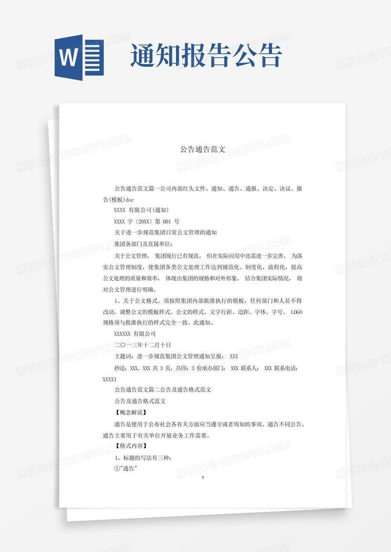 公告通告范文Word模板下载 编号ldggnmby 熊猫办公