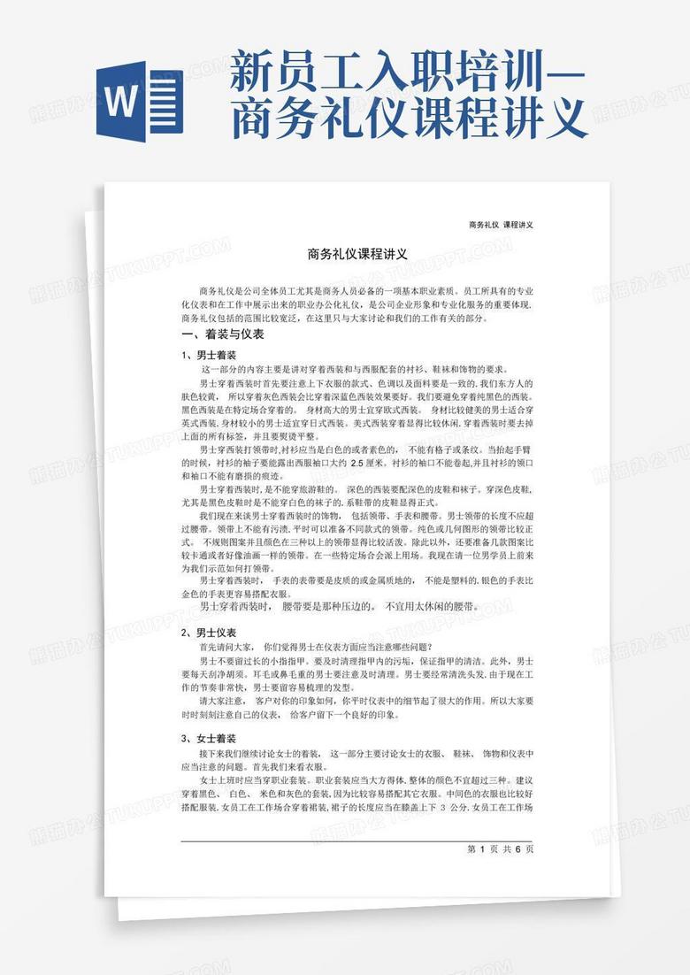 新员工入职培训商务礼仪课程讲义Word模板下载 编号qgmnnvow 熊猫办公