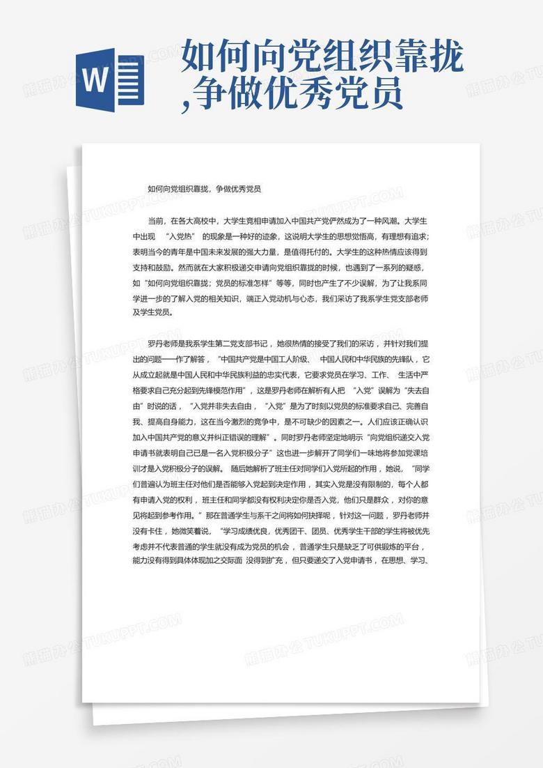 如何向党组织靠拢 争做优秀党员Word模板下载 编号lwobbxgp 熊猫办公