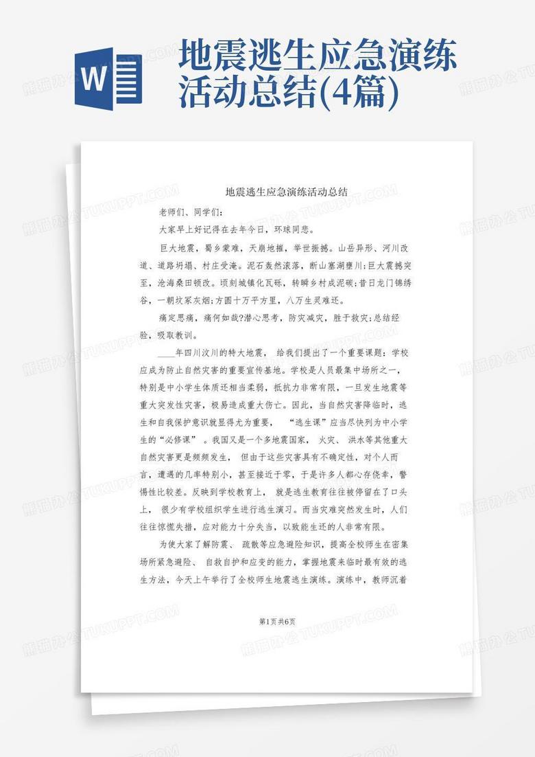 地震逃生应急演练活动总结 4篇 Word模板下载 编号qjnvvrnk 熊猫办公