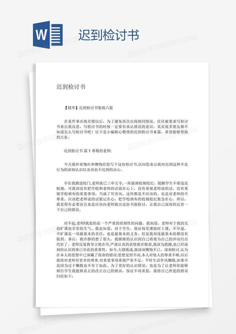 迟到检讨书Word模板下载 编号enppaobb 熊猫办公