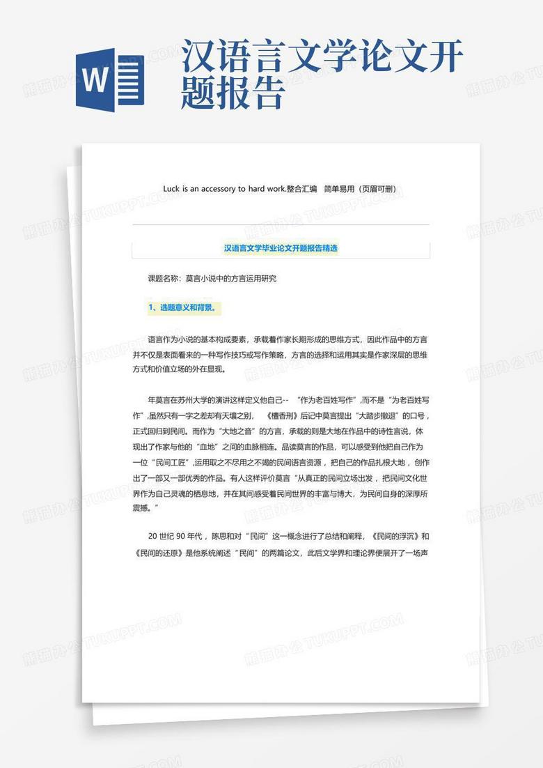 汉语言文学毕业论文开题报告精选Word模板下载 编号qodppgoj 熊猫办公
