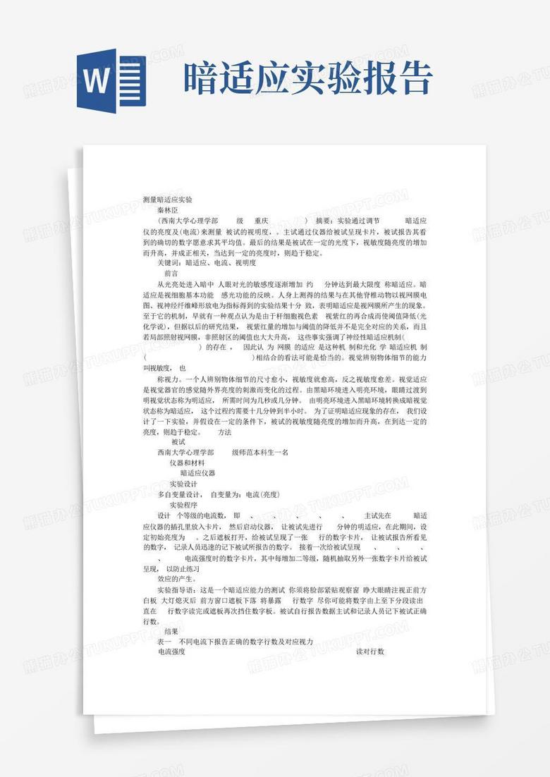 暗适应实验报告Word模板下载 编号lydbbkjr 熊猫办公
