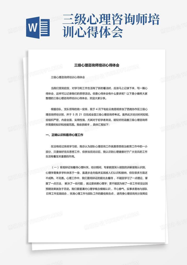 三级心理咨询师培训心得体会Word模板下载 编号lmoddjgo 熊猫办公