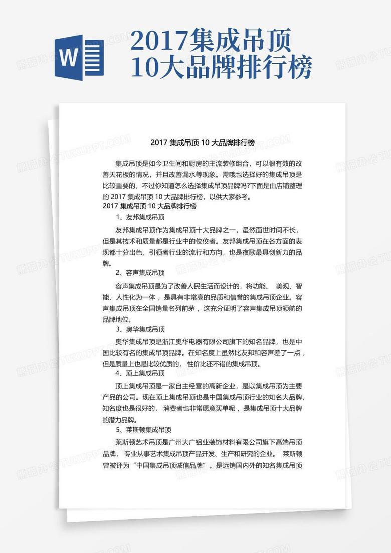 2017集成吊顶10大品牌排行榜Word模板下载 编号lydbbpgx 熊猫办公