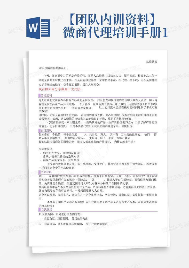 团队内训资料微商代理培训手册1Word模板下载 编号lbkwwnpe 熊猫办公