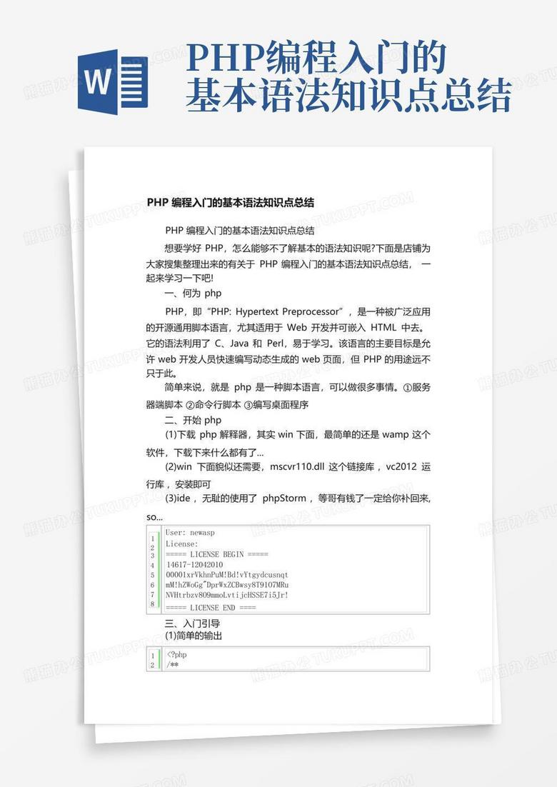 php编程入门的基本语法知识点总结Word模板下载 编号lgmnnmxy 熊猫办公