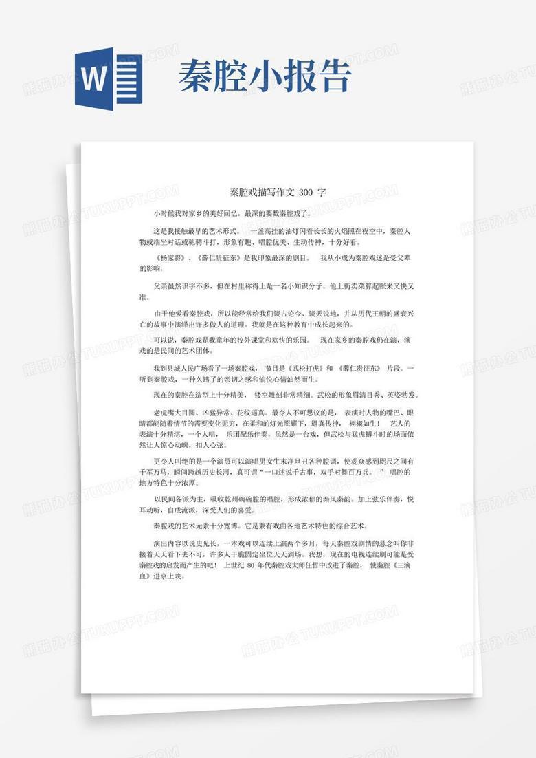 秦腔戏描写作文300字Word模板下载 编号lyddbwee 熊猫办公