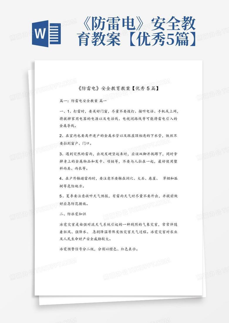 防雷电安全教育教案优秀5篇Word模板下载 编号lvmdozkw 熊猫办公