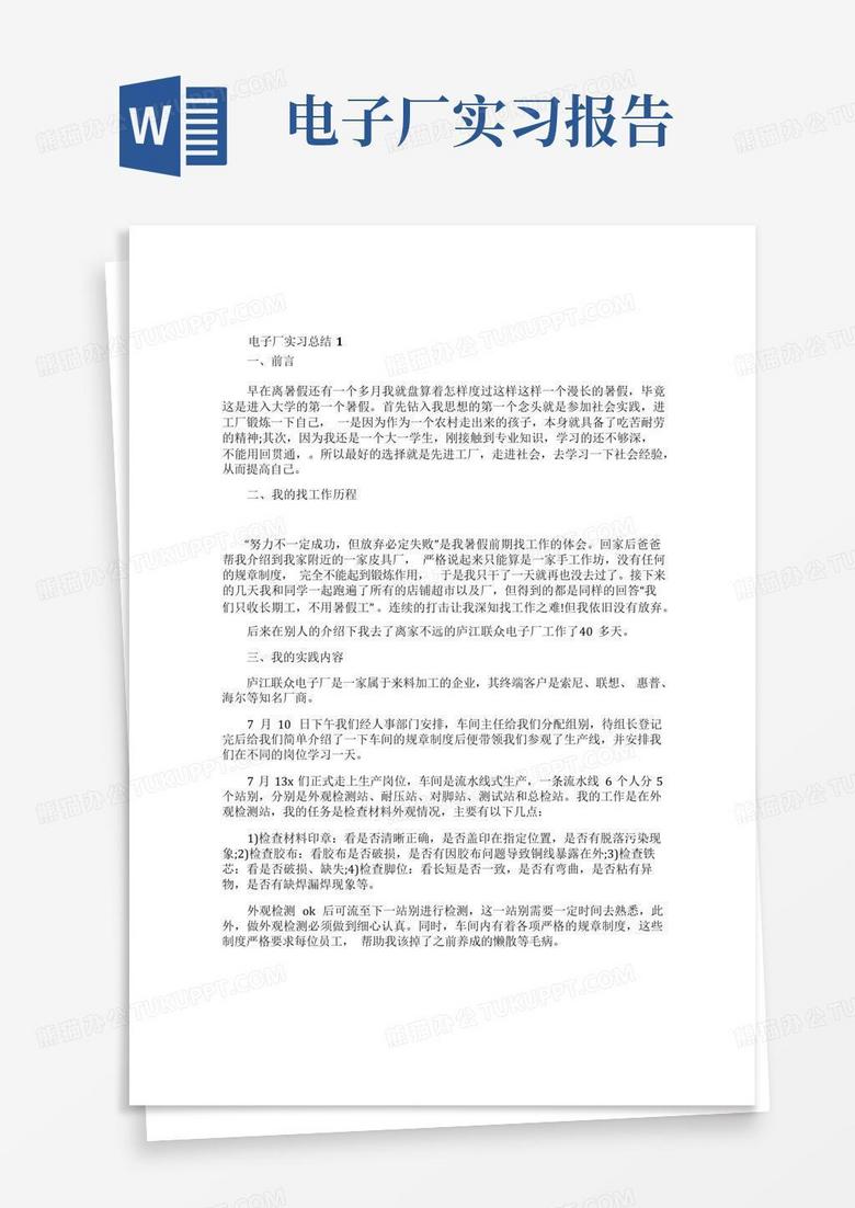 电子厂实习总结 电子厂实习报告5篇Word模板下载 编号qrppjwaa 熊猫办公