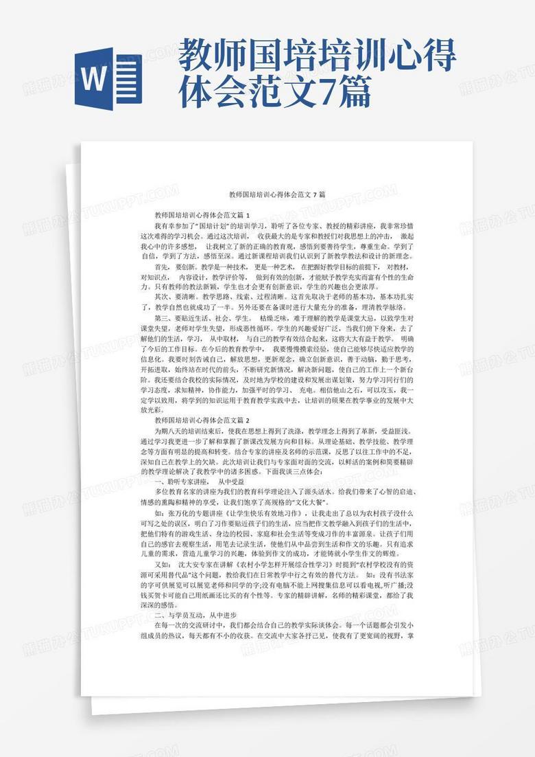 教师国培培训心得体会范文7篇Word模板下载 编号lwobzjya 熊猫办公