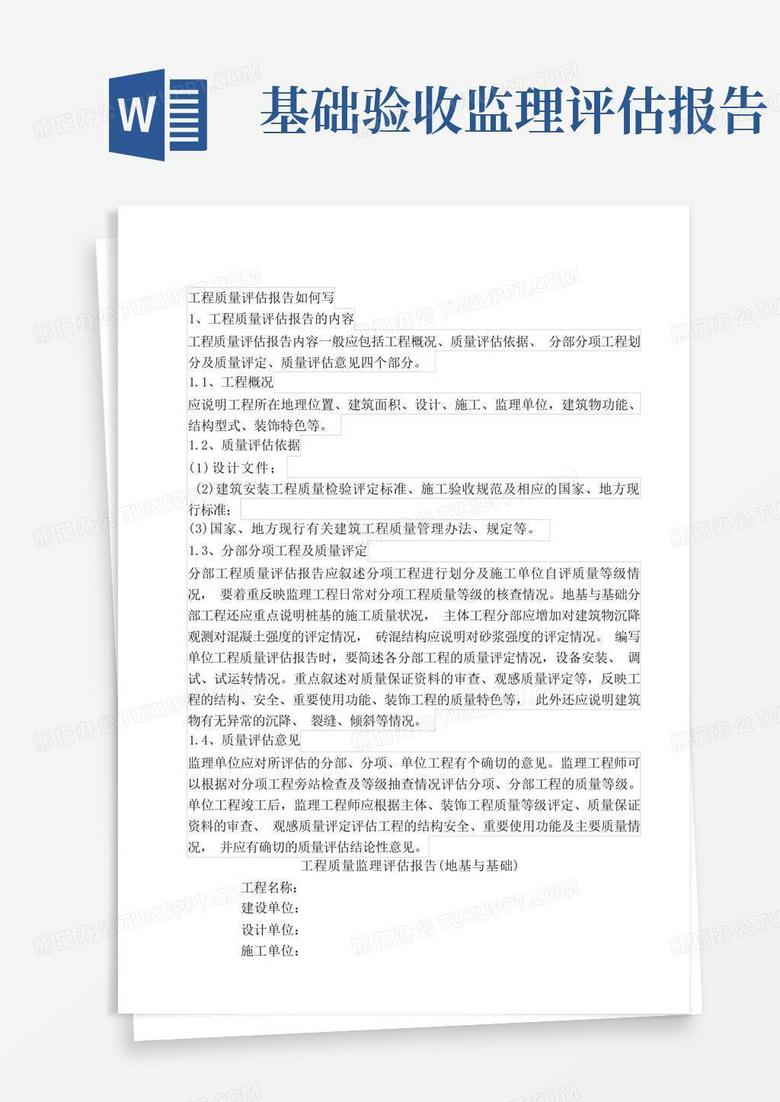 适用于地基与基础工程质量监理评估报告范例Word模板下载 编号qxznkgpk 熊猫办公