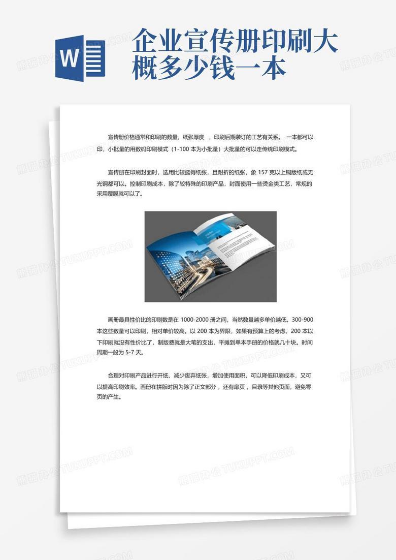 企业宣传册印刷大概多少钱一本Word模板下载 编号lbkwvyvm 熊猫办公