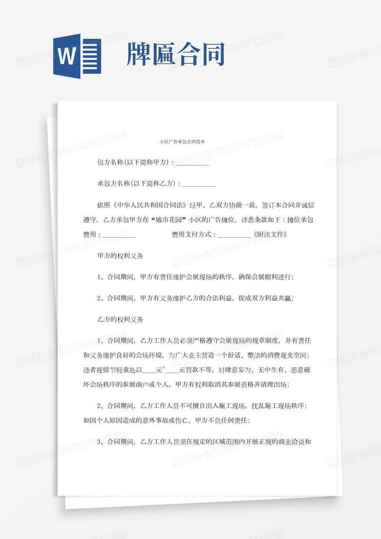 小区广告承包合同范本 8篇 Word模板下载 编号qnzjeymq 熊猫办公