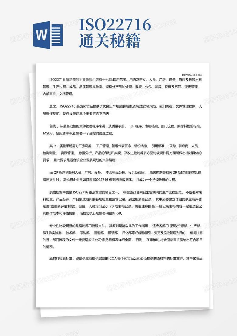 iso22716通关秘籍Word模板下载 编号qxznkvrd 熊猫办公