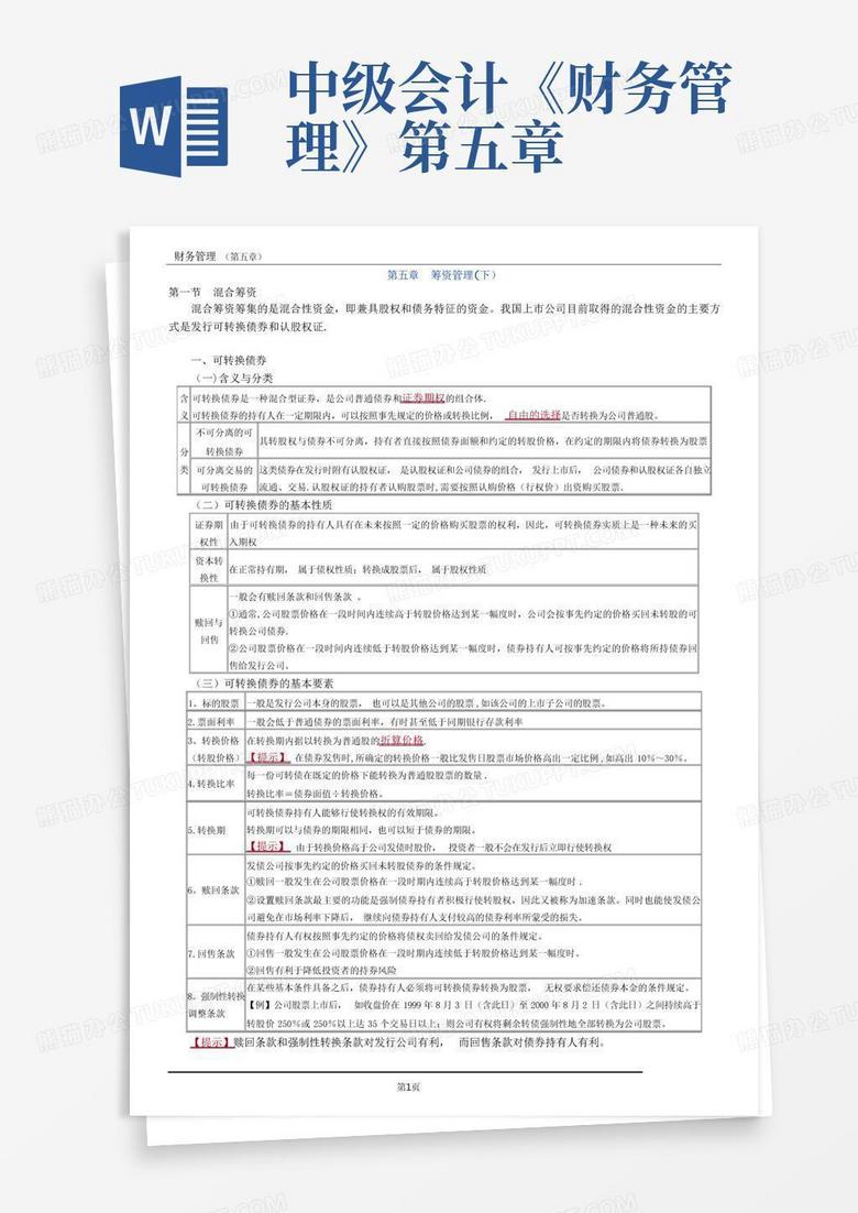 中级会计财务管理第五章Word模板下载 编号qmodxnen 熊猫办公