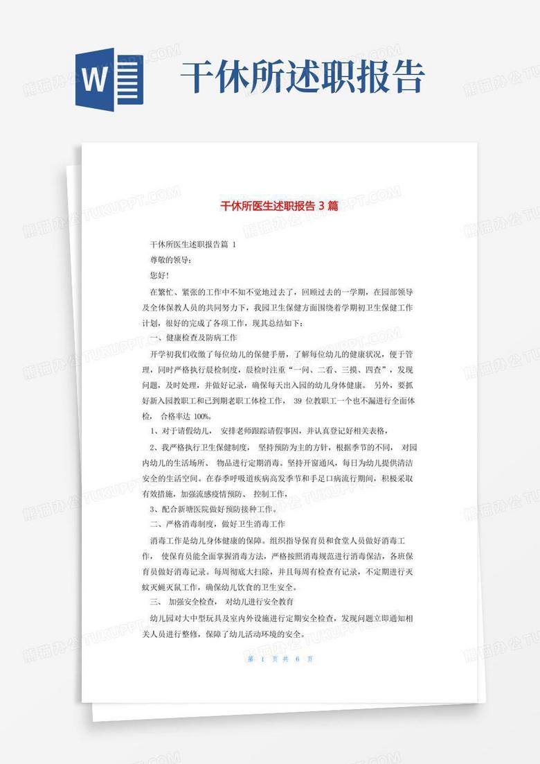 干休所医生述职报告3篇Word模板下载 编号lpprveox 熊猫办公