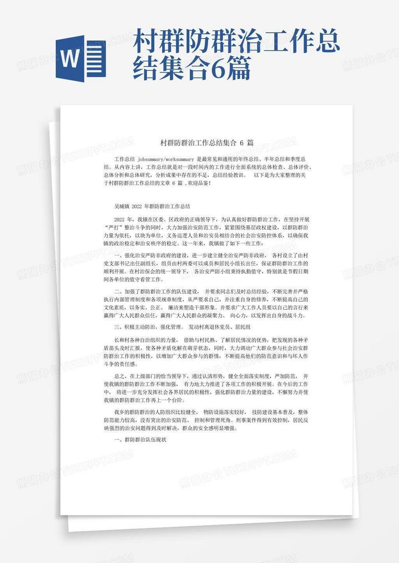 村群防群治工作总结集合6篇Word模板下载 编号lnzvaymy 熊猫办公