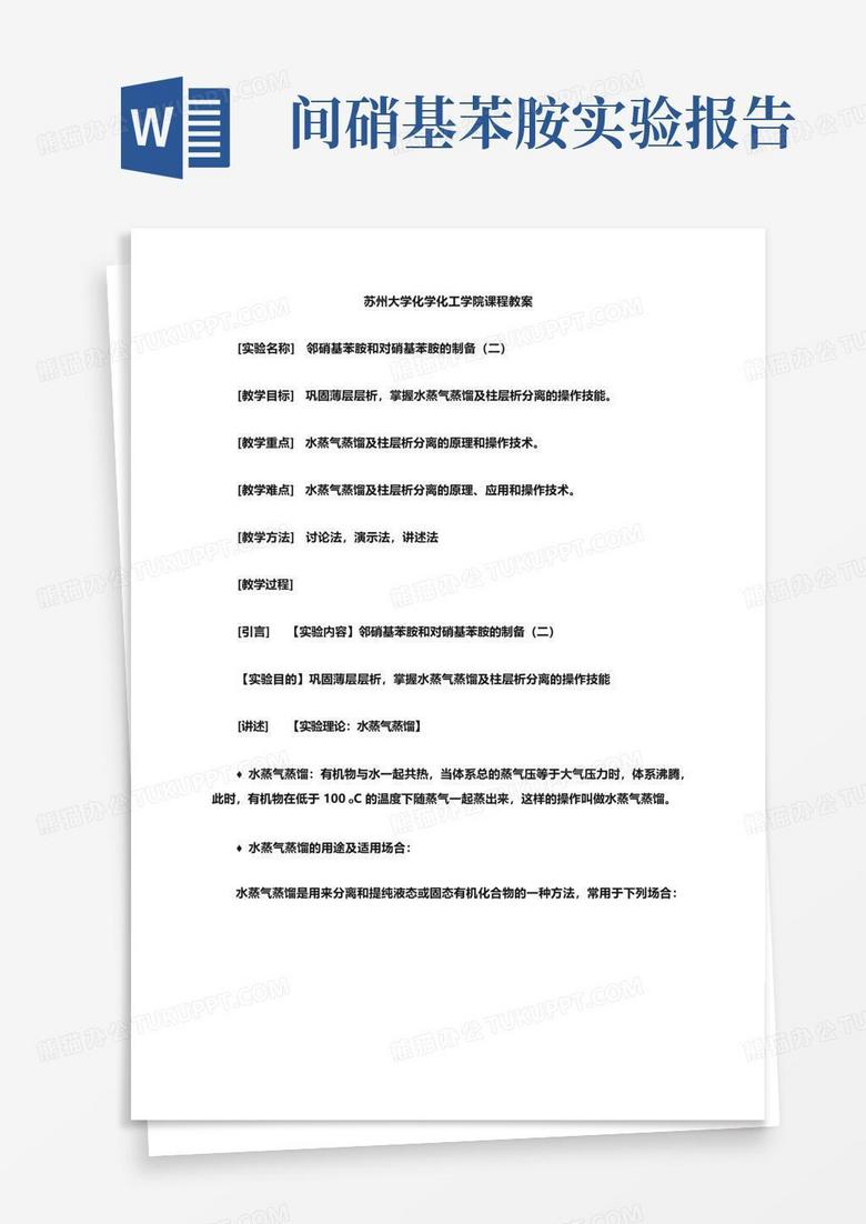 邻硝基苯胺和对硝基苯胺的制备 二 Word模板下载 编号legvwryx 熊猫办公