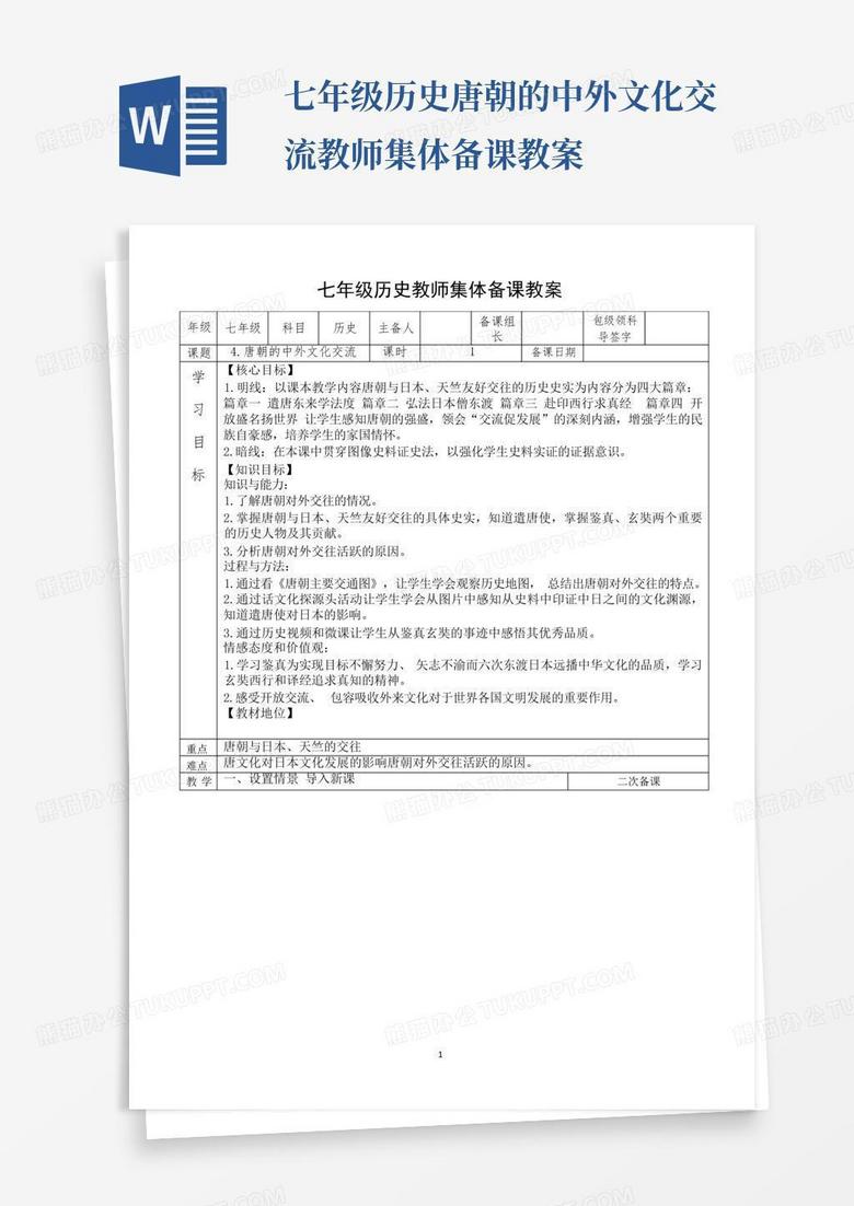 七年级历史唐朝的中外文化交流教师集体备课教案Word模板下载 编号qyddbpmj 熊猫办公