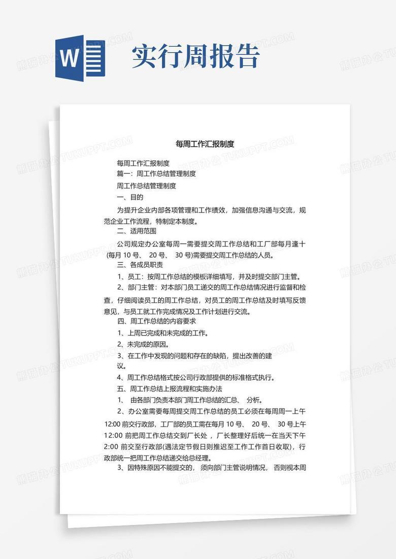 每周工作汇报制度Word模板下载 编号qpprvpzw 熊猫办公
