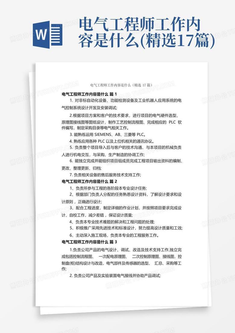 电气工程师工作内容是什么 精选17篇 Word模板下载 编号lgmmnaxr 熊猫办公