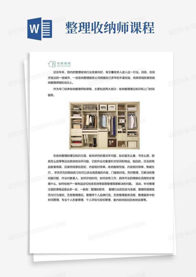 整理收纳师课程Word模板下载 编号lxzznxrk 熊猫办公