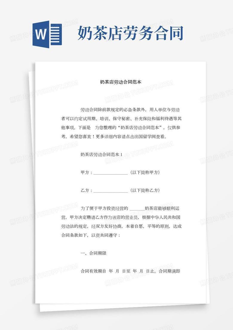 奶茶店劳动合同范本Word模板下载 编号lgmxzknl 熊猫办公