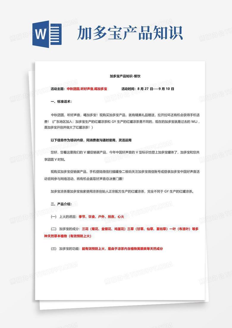 加多宝产品知识Word模板下载 编号qgmmnagj 熊猫办公