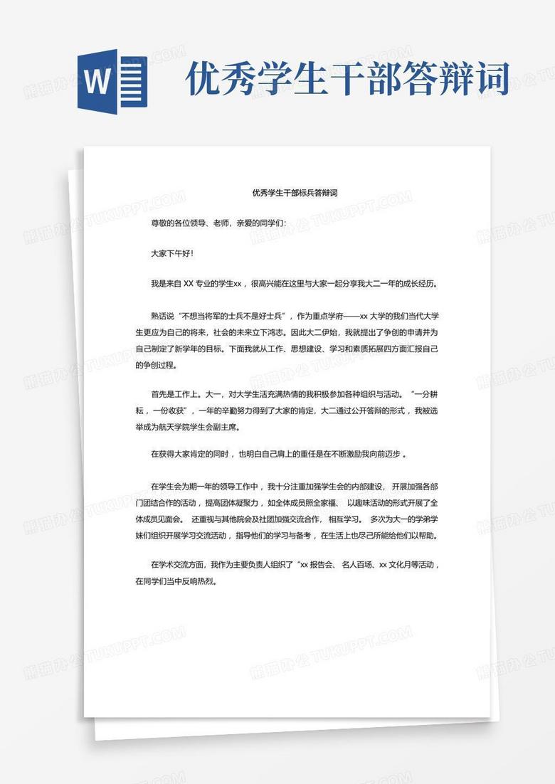 优秀学生干部答辩词Word模板下载 编号qmodxvdm 熊猫办公