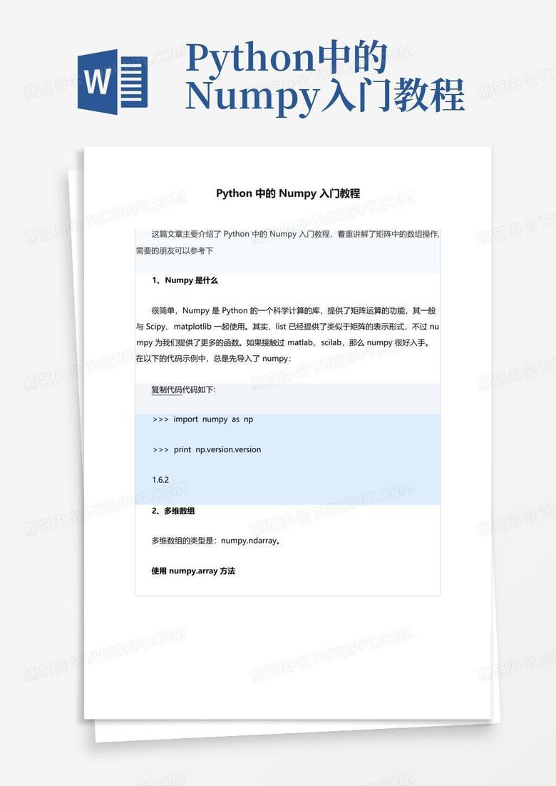 python中的numpy入门教程Word模板下载 编号qkjjojrj 熊猫办公