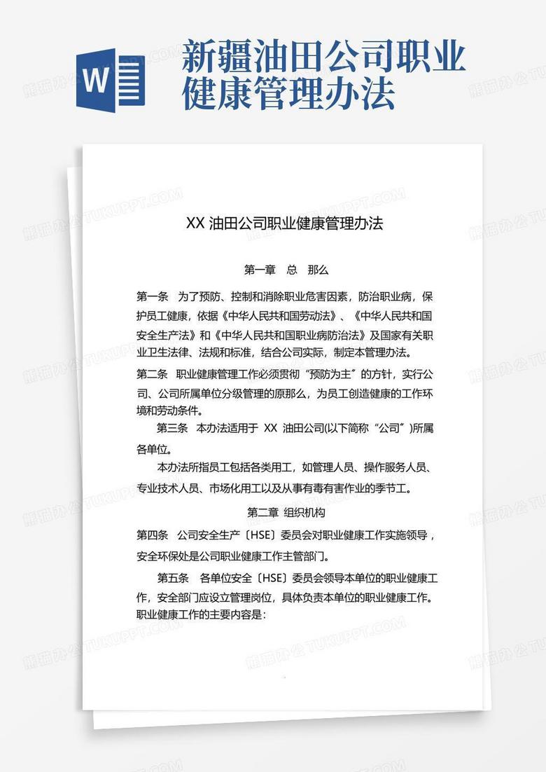 新疆油田公司职业健康管理办法Word模板下载 编号qjnnvngy 熊猫办公