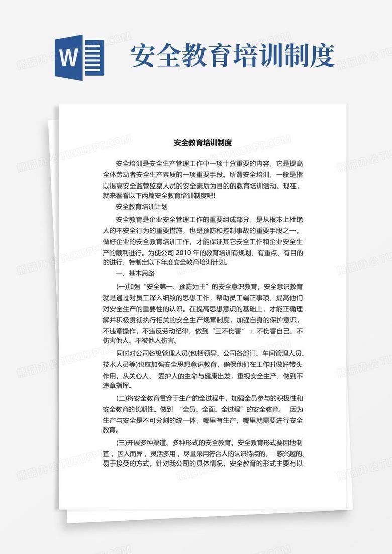 安全教育培训制度Word模板下载 编号ljnnvpwb 熊猫办公