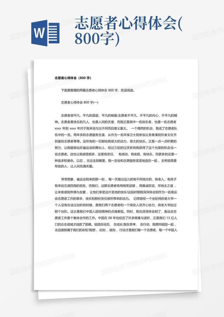 志愿者心得体会 800字 Word模板下载 编号lnzzvgpx 熊猫办公