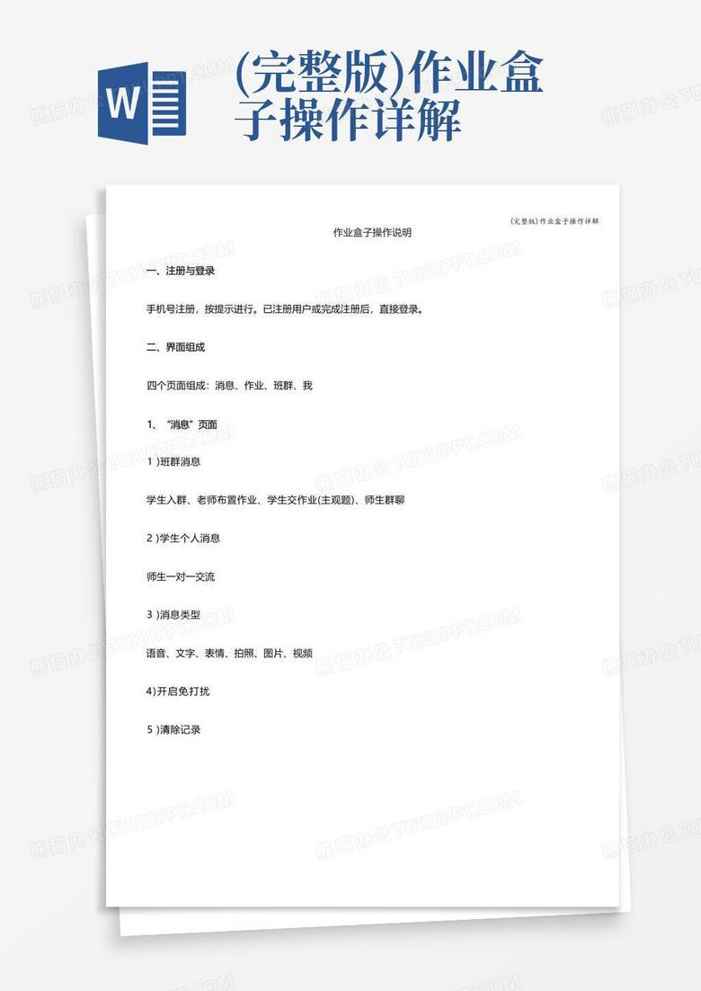 完整版 作业盒子操作详解Word模板下载 编号lydbmbgo 熊猫办公