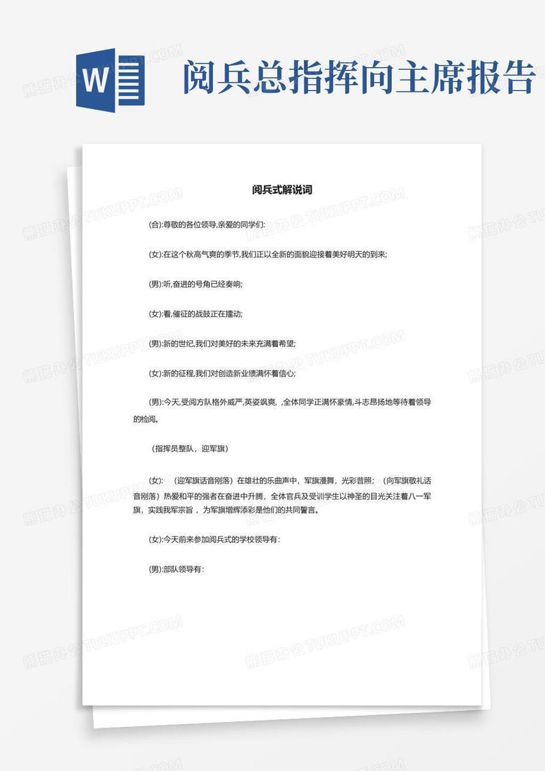军训阅兵式解说词分列式解说词Word模板下载 编号qxzznomn 熊猫办公