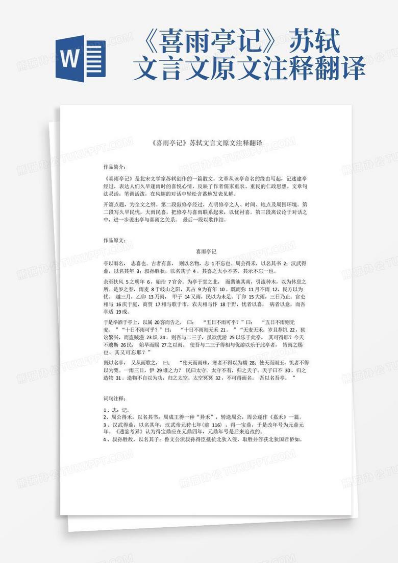 喜雨亭记苏轼文言文原文注释翻译Word模板下载 编号qvmdodwo 熊猫办公