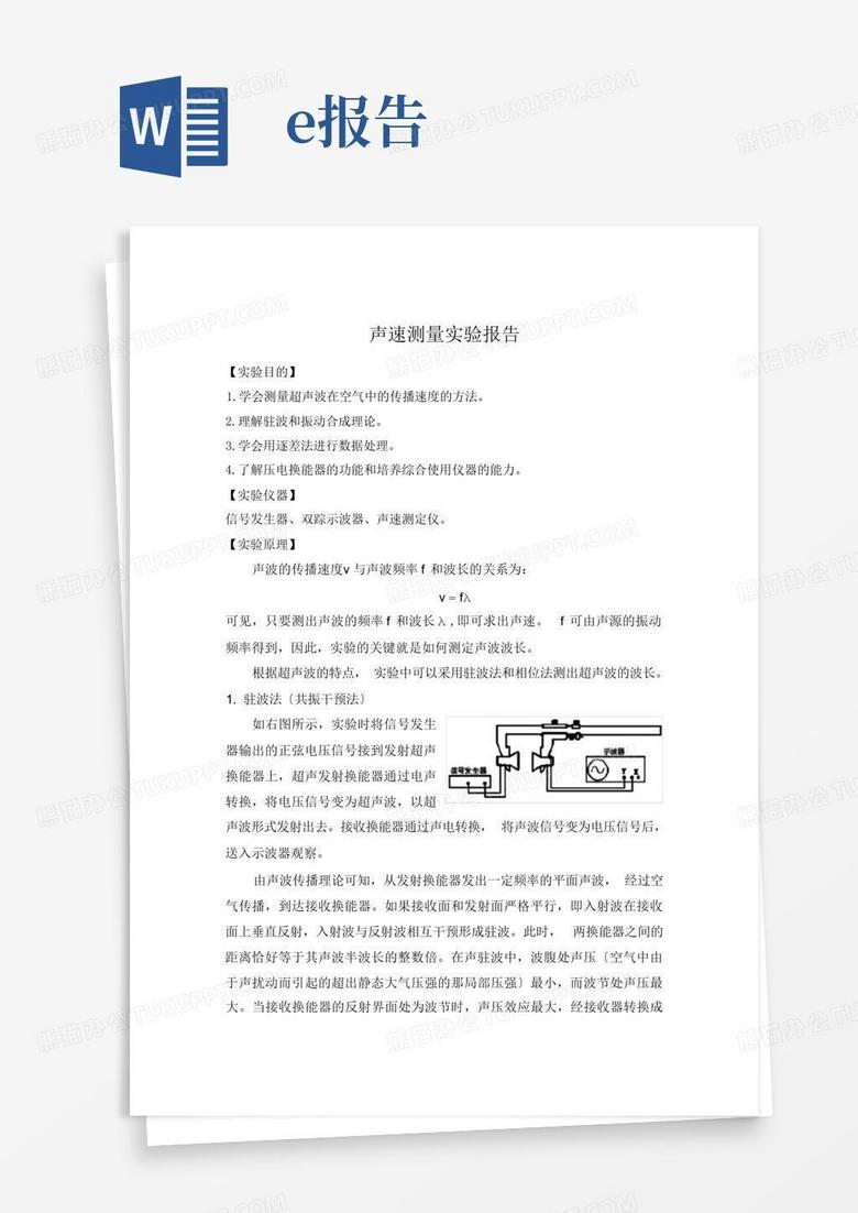声速测量实验报告eWord模板下载 编号qegvwvrz 熊猫办公