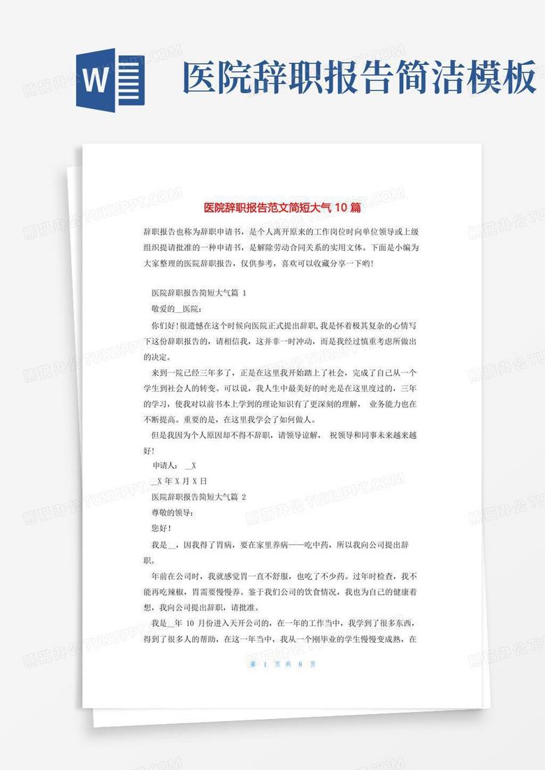 医院辞职报告范文简短大气10篇Word模板下载 编号lxznknzy 熊猫办公