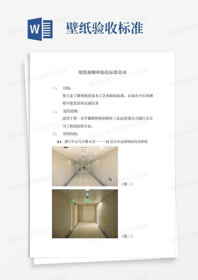 壁纸验收标准Word模板下载 编号lxznkkmj 熊猫办公
