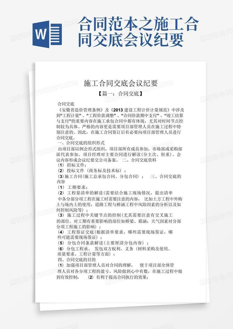 合同范本之施工合同交底会议纪要Word模板下载 编号lvmdoobw 熊猫办公