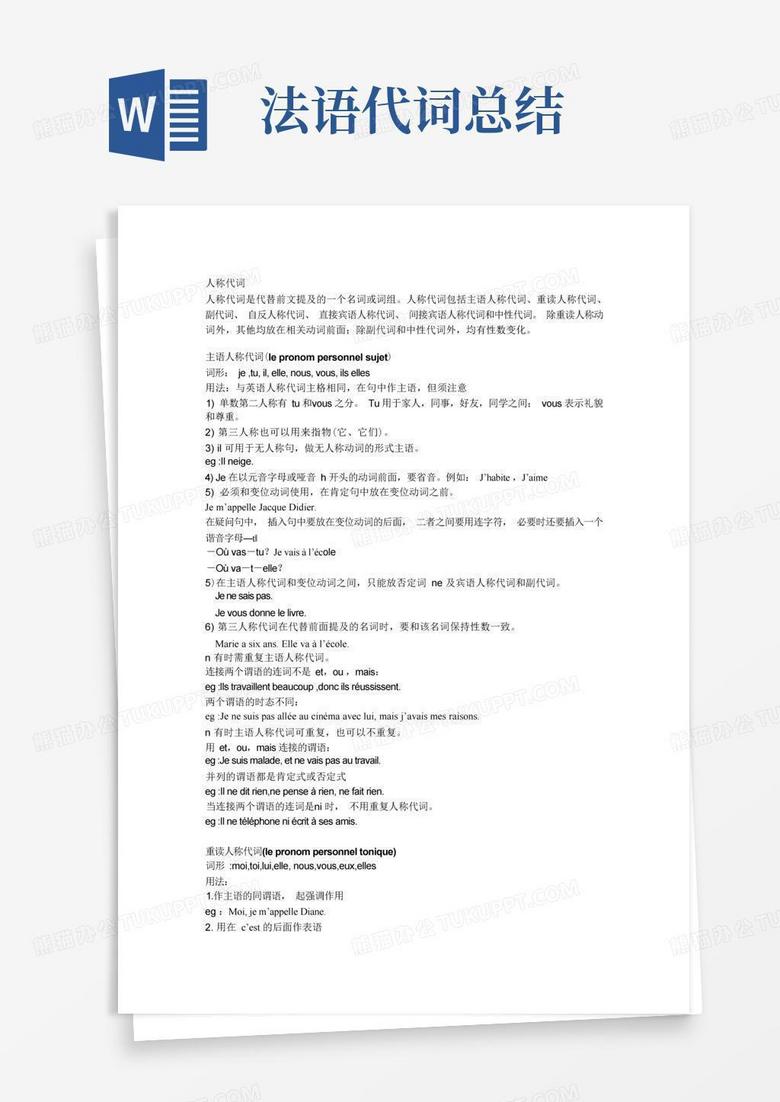 法语代词总结Word模板下载 编号qnzapprp 熊猫办公