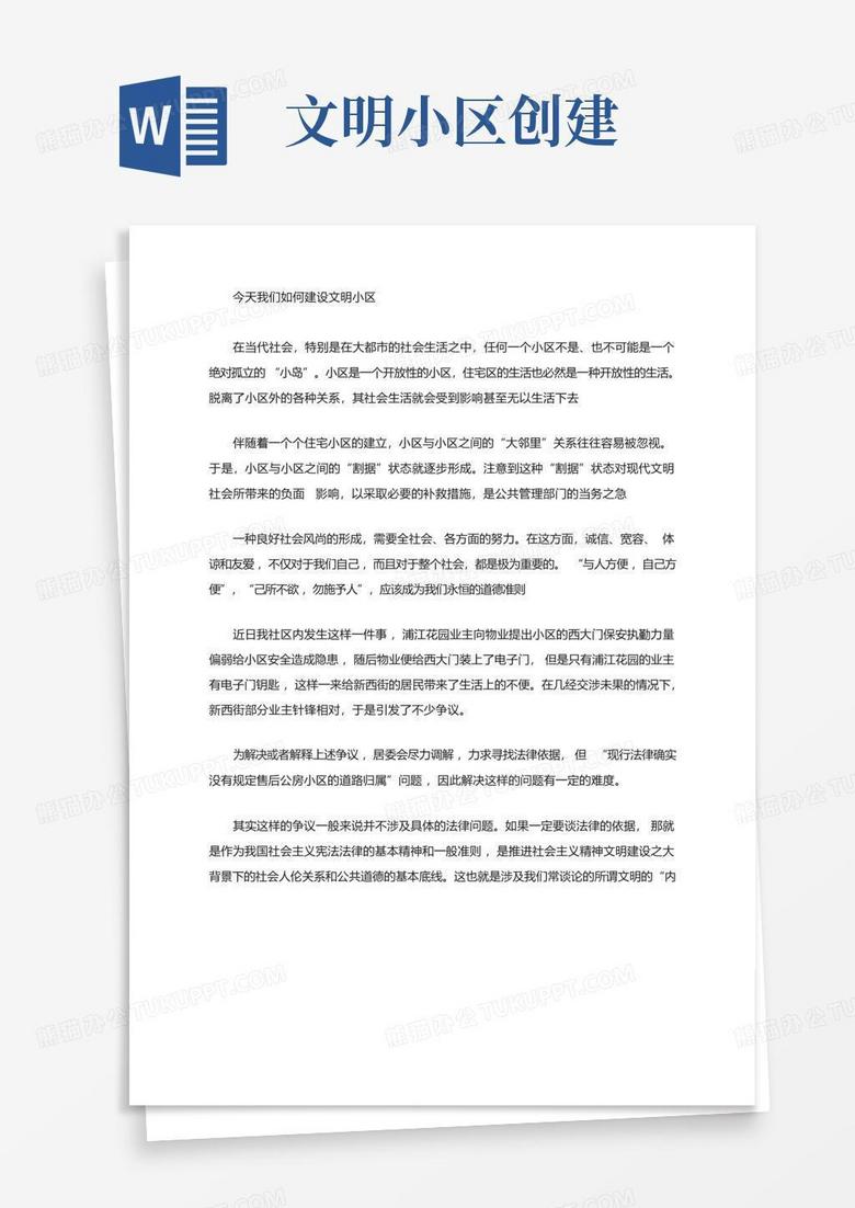 文明小区创建Word模板下载 编号lvmoppda 熊猫办公