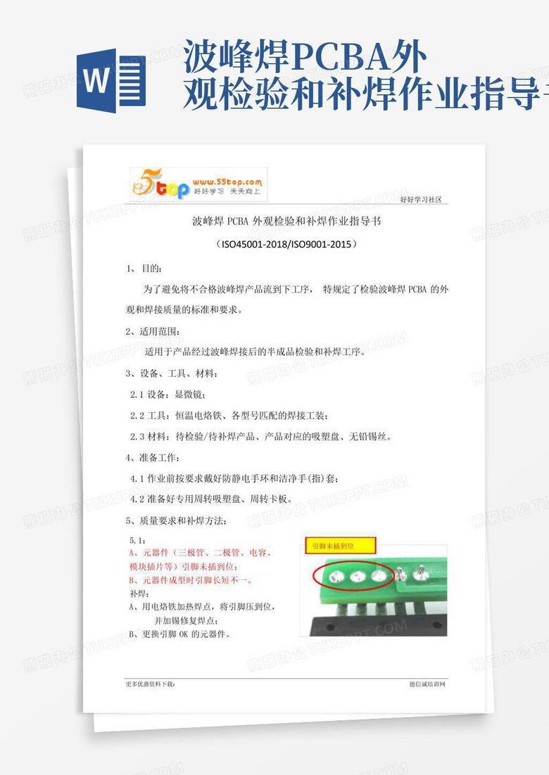 波峰焊pcba外观检验和补焊作业指导书Word模板下载 编号lkjjveez 熊猫办公