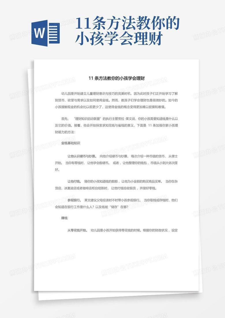 11条方法教你的小孩学会理财Word模板下载 编号lnzapwgz 熊猫办公