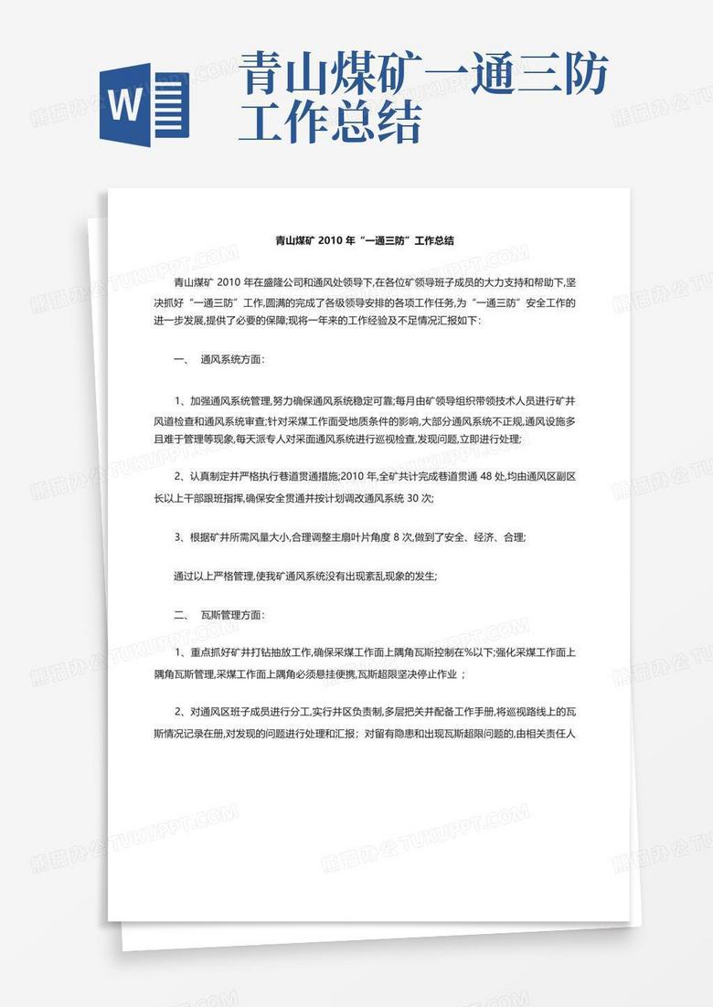 青山煤矿一通三防工作总结Word模板下载 编号ldggwoye 熊猫办公