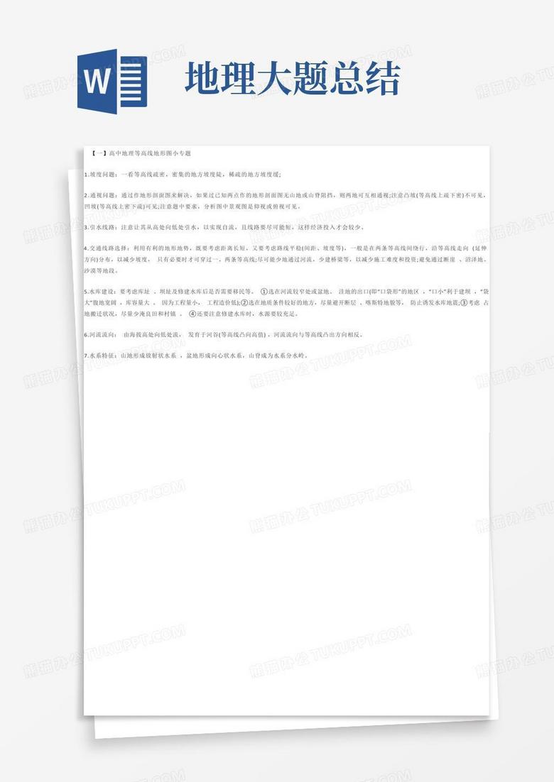 地理大题总结Word模板下载 编号lvmddbyx 熊猫办公