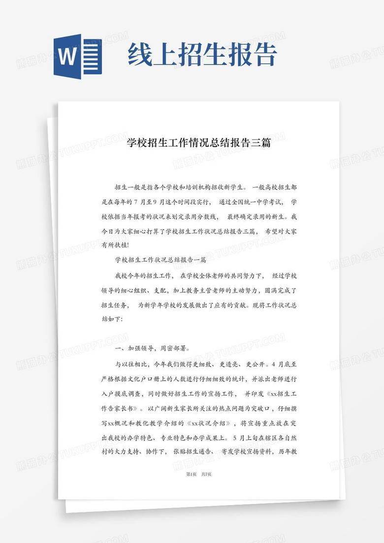 学校招生工作情况总结报告三篇Word模板下载 编号ljnnganm 熊猫办公